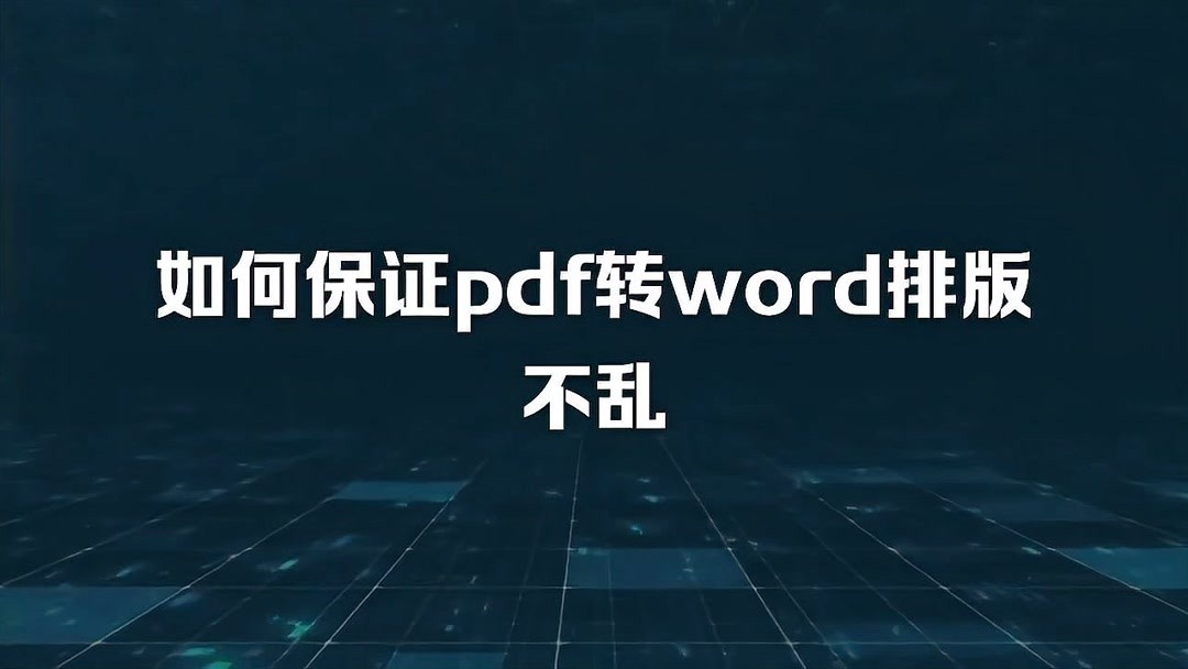 如何保证pdf转word排版不乱