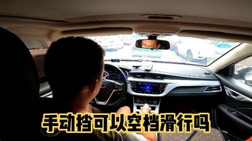 手动挡什么情况下可以空挡滑行,红绿灯停车的步骤是什么?