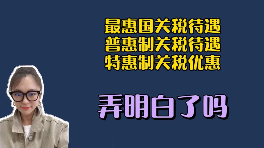 最惠国关税待遇 普惠制关税待遇 特惠制关税优惠 3种关税优惠区别