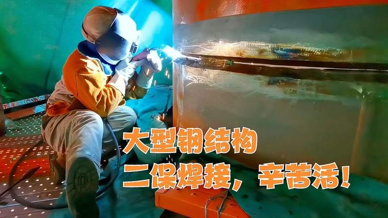 大师傅钢结构二保探伤口焊接,焊工很辛苦,你觉得一天400值吗?
