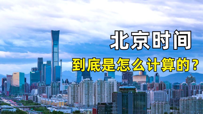 “北京时间”是谁算的?全靠最精准原子钟,2000万年误差不超1秒
