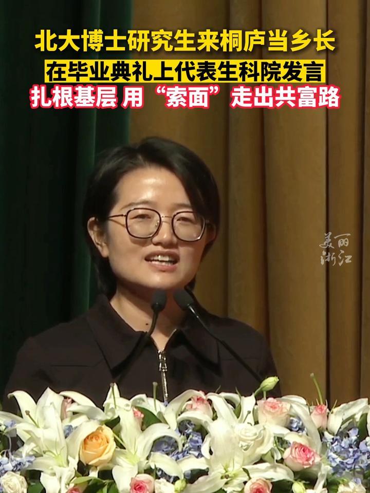 在北大毕业典礼上代表生科院发言!北大博士研究生陈少霞在浙江桐庐...