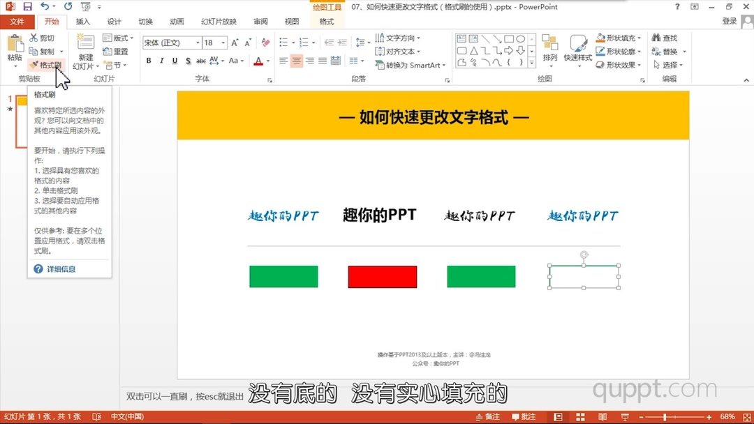 《趣你的PPT》基础入门教程017:如何快速更改文字格式