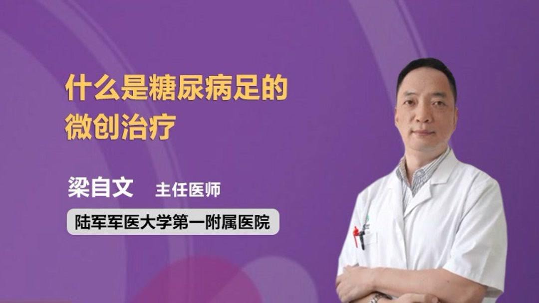 什么是糖尿病足的微创治疗
