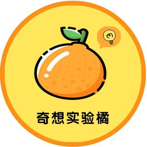 奇想实验橘 