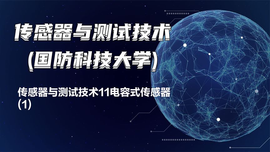 传感器与测试技术11电容式传感器(1)