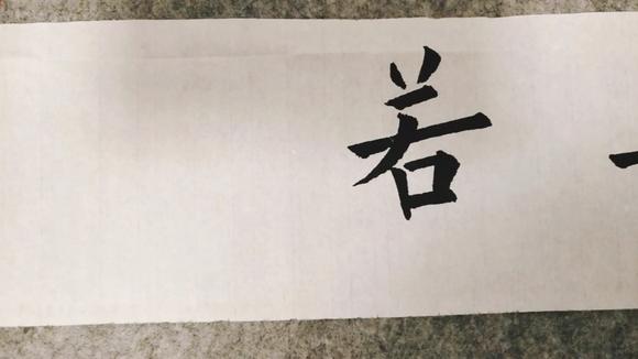 欧楷练习:上善若水,出钩利落笔画干净,享受书写过程