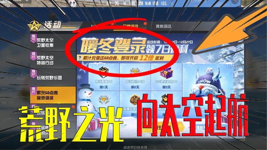 荒野行动:荒野之光向太空起航,活动礼包大放送!