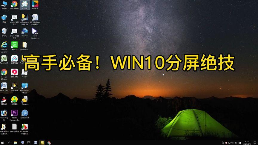 【Windows10技巧】高手必备!win10分屏绝技