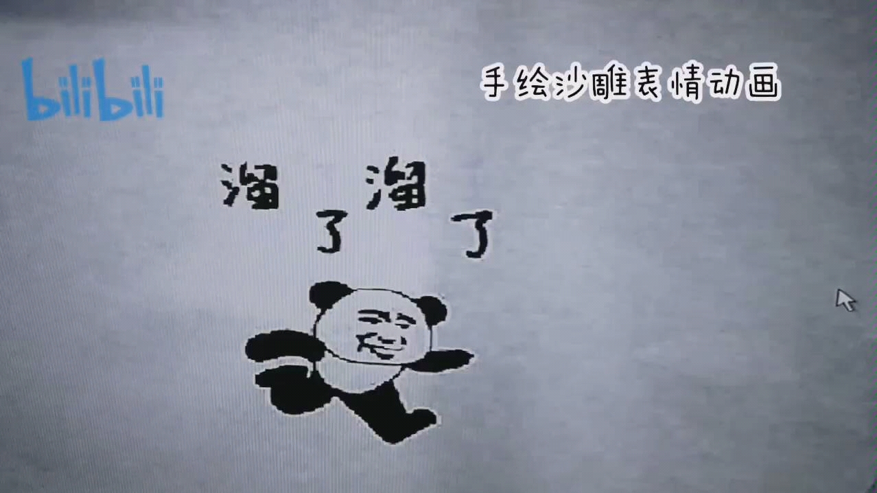 【动画】沙雕熊猫头 — 表情包 — 溜了