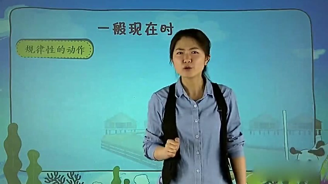 英语语法入门视频 一般现在时