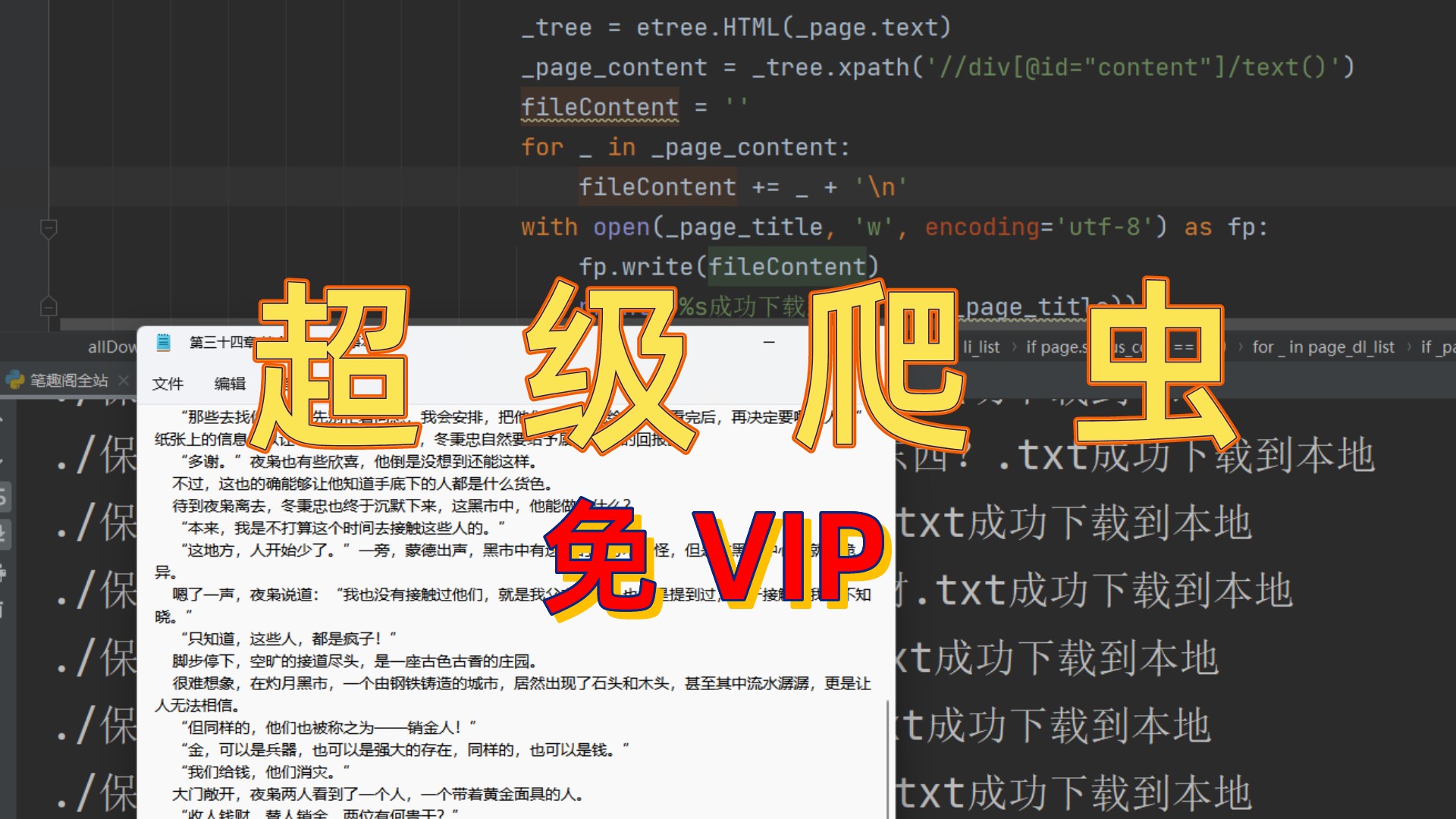 Python爬虫实在是太牛了当程序员想要看小说