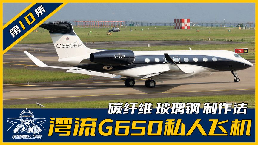 【湾流G650】[制作流程10] 碳纤维玻璃钢制作遥控喷气客机