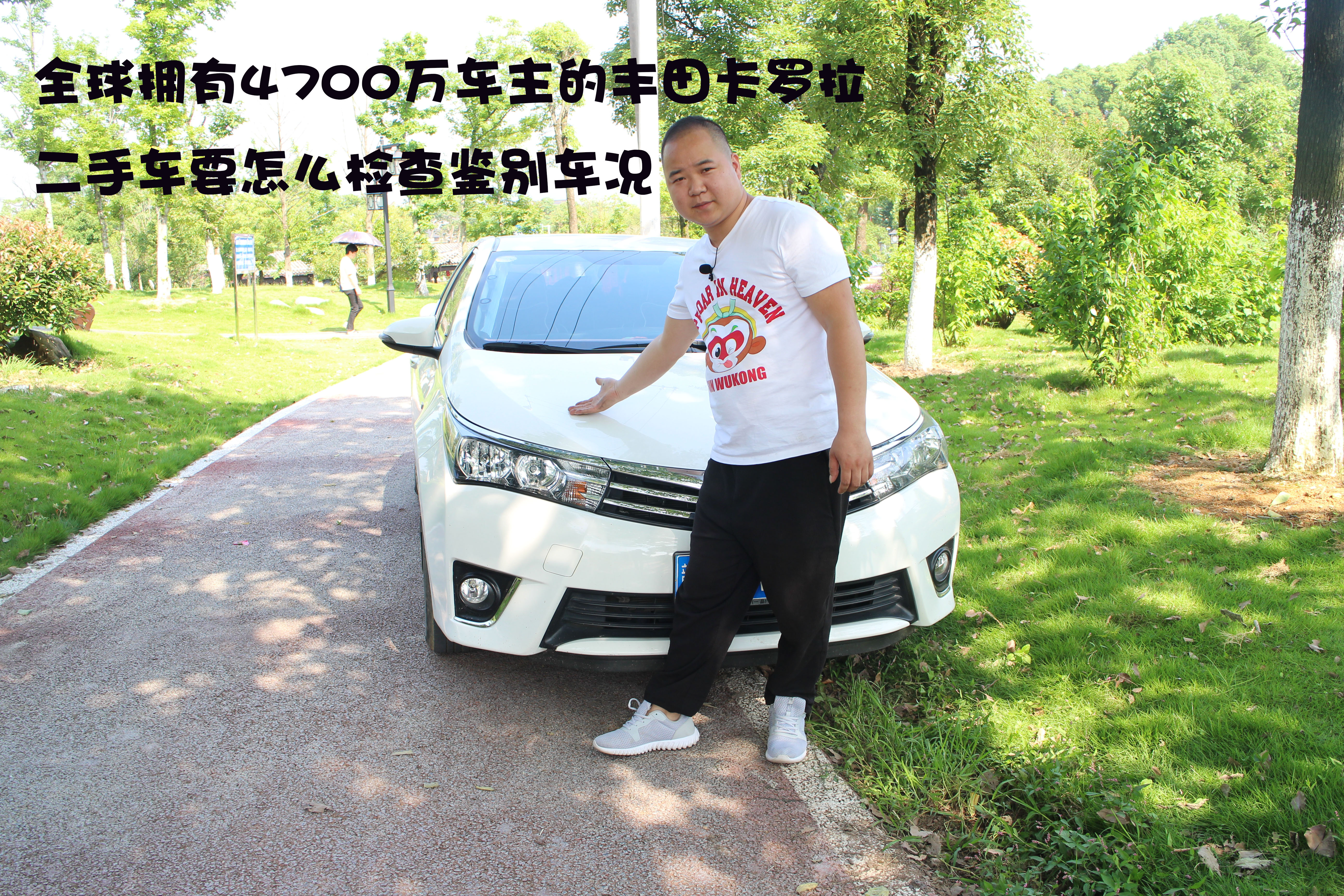 实拍:全球拥有4700万车主的丰田卡罗拉二手车要怎么鉴别车况