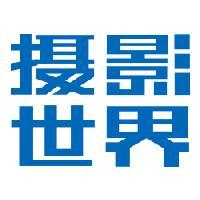 摄影世界 