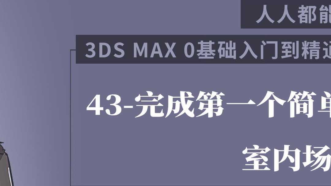3dmax自学教程人人都能学3D 43-完成第一个简单室内场景02