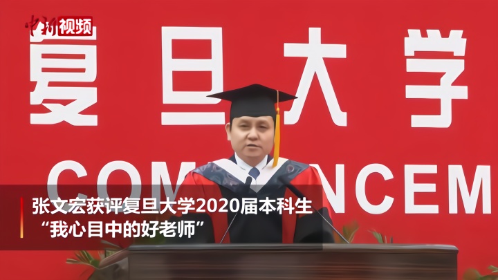 张文宏复旦毕业典礼演讲:世界充满不确定性