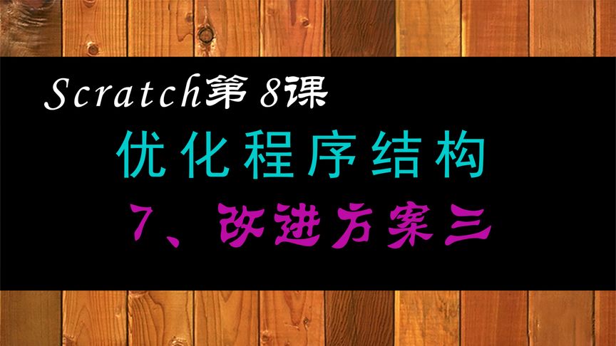 Scratch第8课 优化程序结构 7、改进方案三