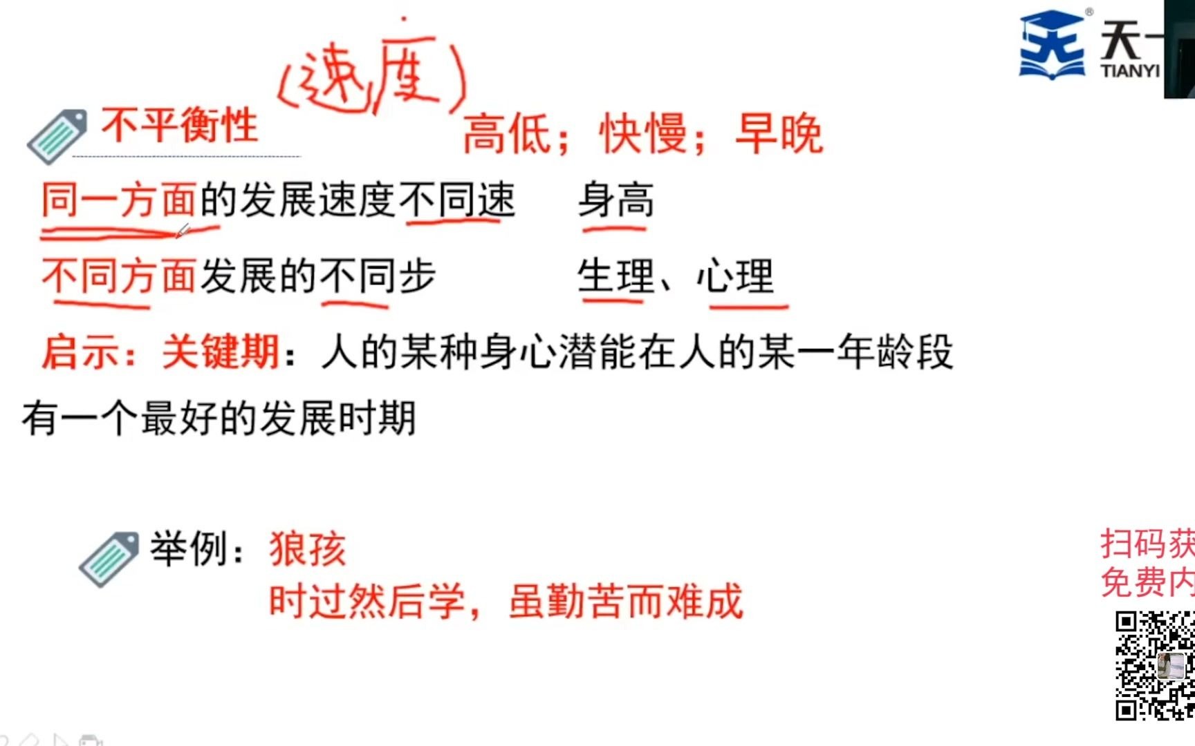 《教育学》备考重点——人的身心发展的不平衡性