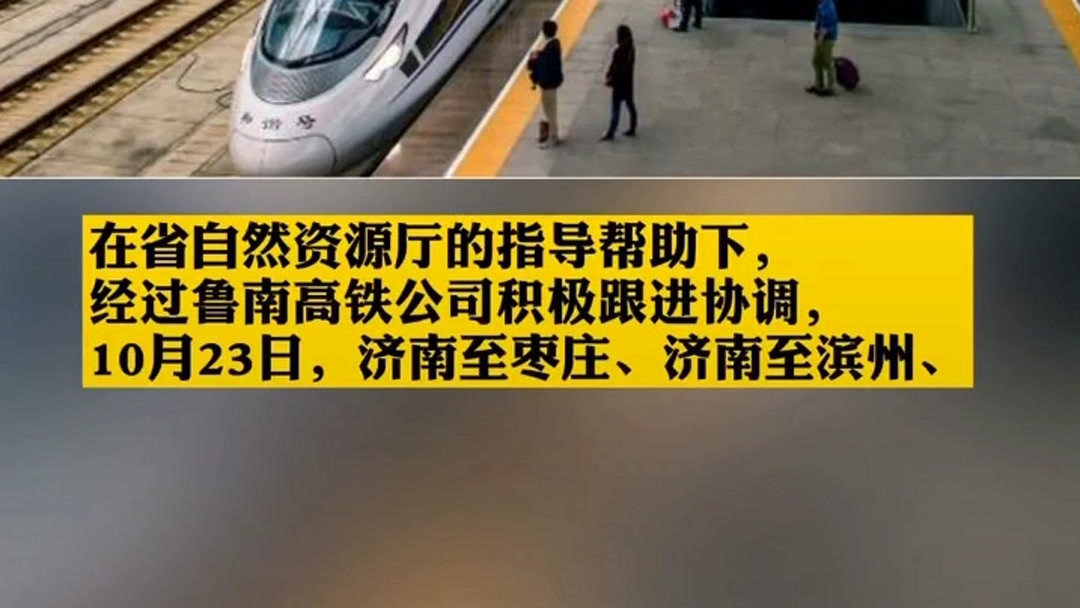 济滨高铁用地预审通过自然资源部审查!
