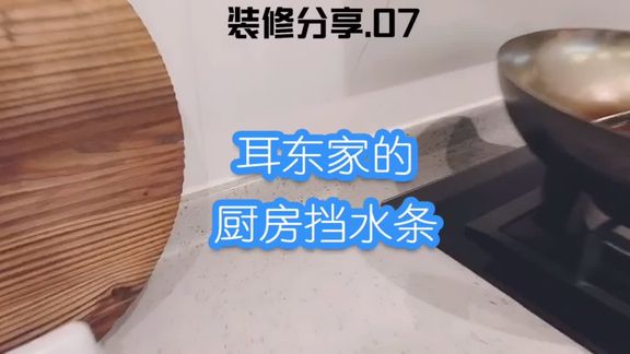 ...污纳垢的厨房挡水条#室内设计 #新房装修 #装修 #我和你 @抖音短视频