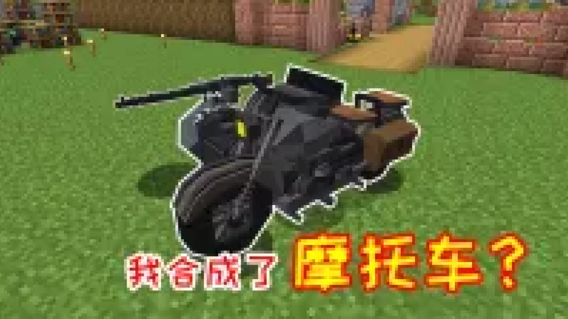 我的世界生活大冒险116:小毅合成了一辆摩托车,游戏真好玩!