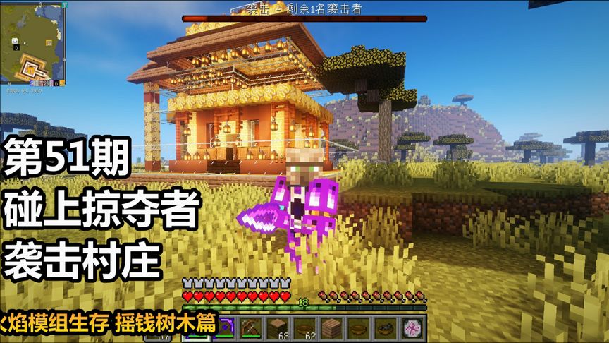 火焰模组生存 摇钱树木篇 第51期 碰上掠夺者袭击村庄