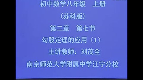 初中数学 八年级 上册 勾股定理的应用~2