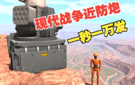 (车祸模拟器)1分钟1万发的近防炮有多可怕 瞬间将飞机打成筛子