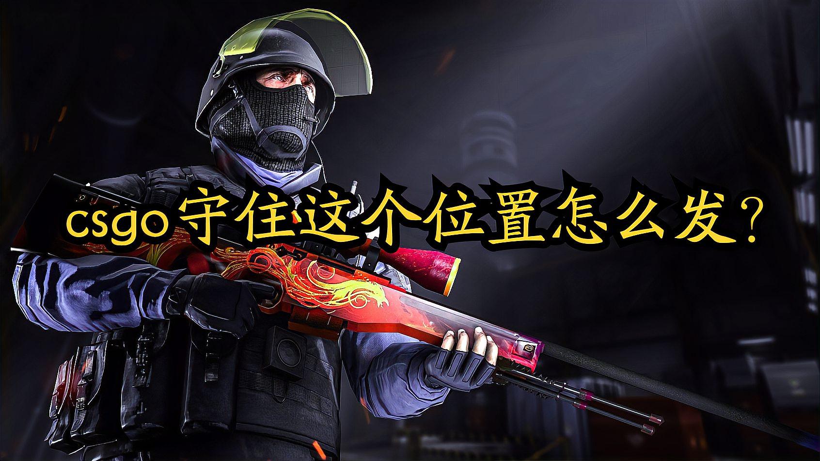 csgo守住这个位置怎么发?