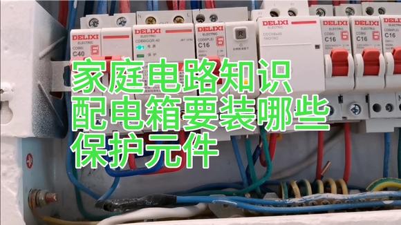 家庭电路知识,单相电路要装过欠压保护器,配电箱要装哪些元气件