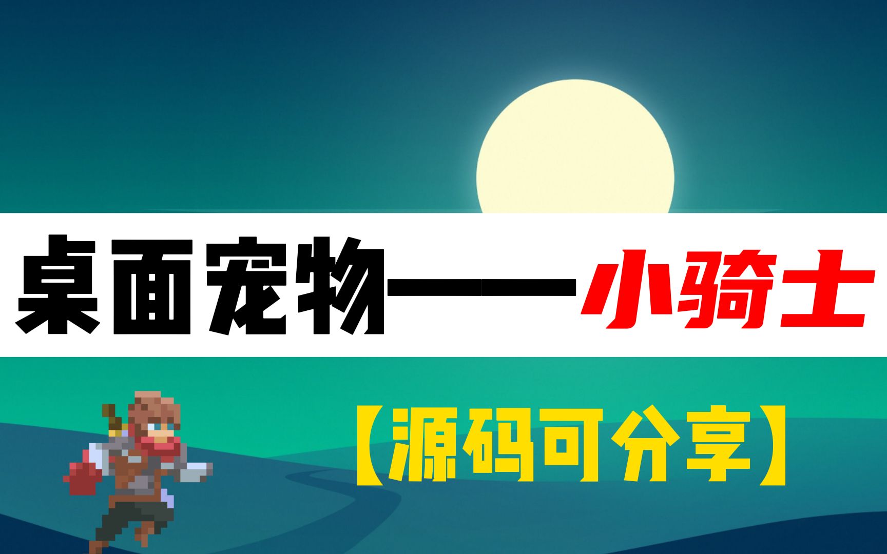 【python桌宠,免费领取】谁能拒绝一个在你桌面跑老跑去的小骑士呢