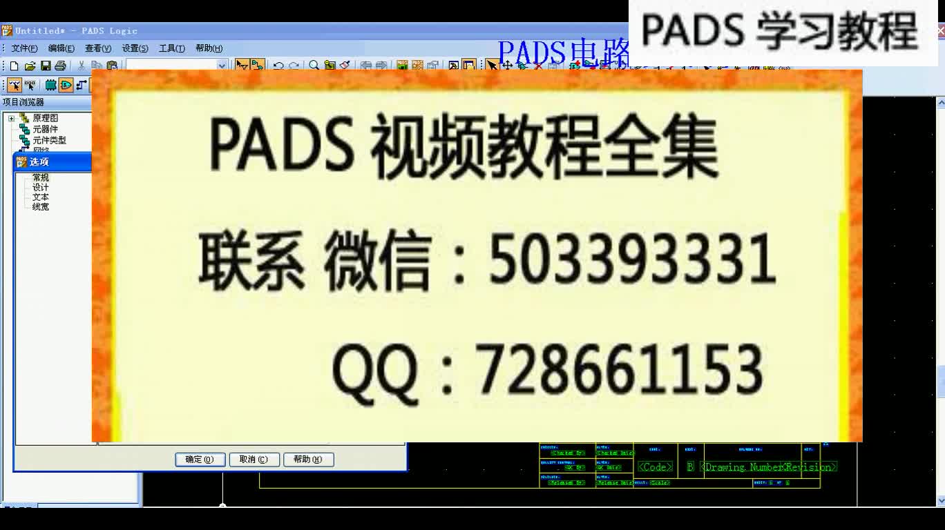 pads9.5入门视频教程-基本设置