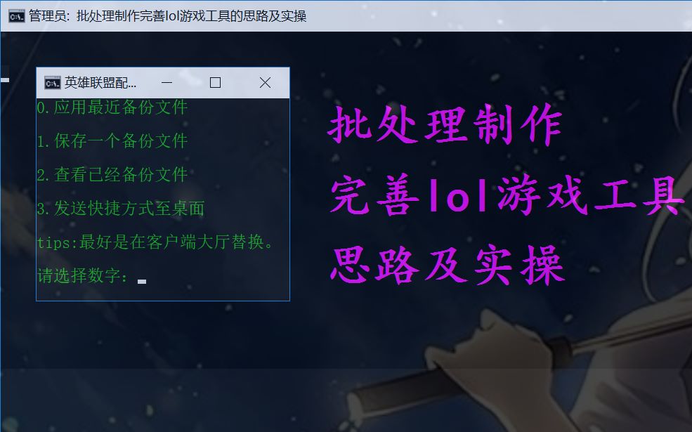 cmd 2022-03-02 20-51-40-157批处理制作 完善lol游戏工具的思路及实操