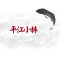 平江小林 