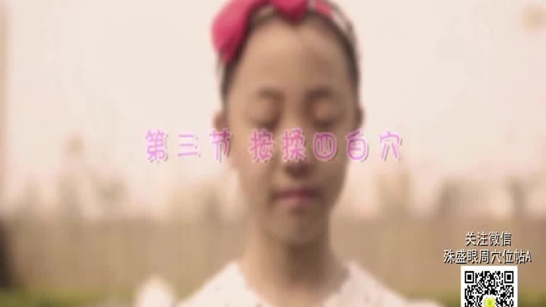 爱眼护眼 眼保健操