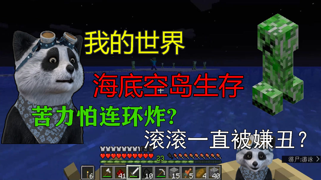 我的世界海底空岛生存08-海底探险刺激连连,苦力怕不忍直视滚滚