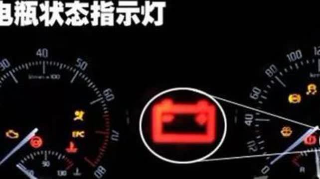 汽车电瓶指示灯一直亮，到底是什么原因，老司机告诉你答案