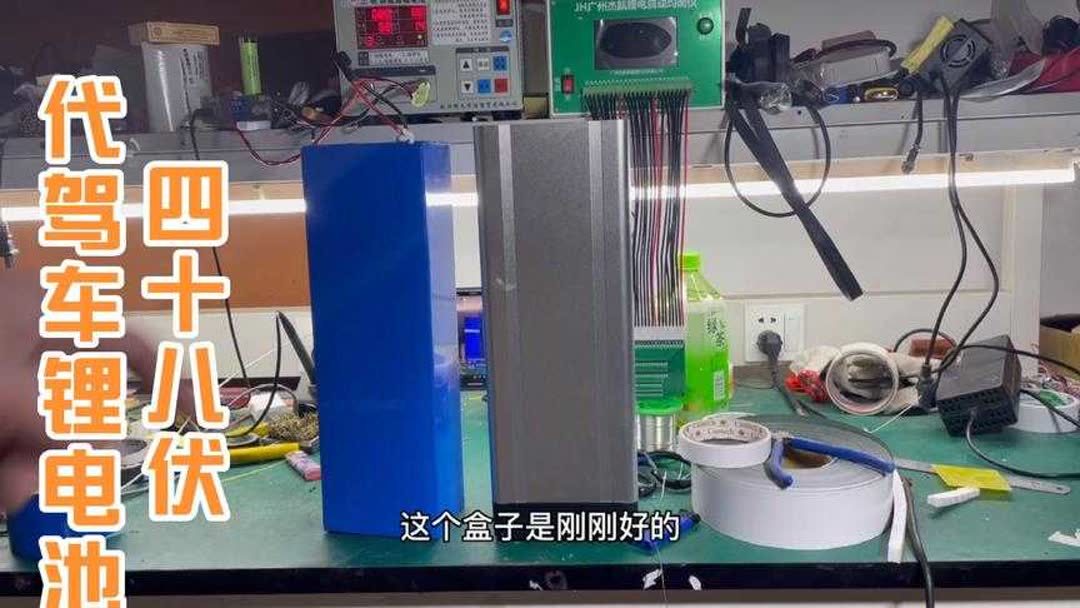 代驾车48伏30安电动车锂电池制作过程下集