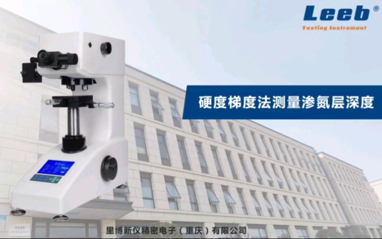 硬度梯度法测量渗氮层深度