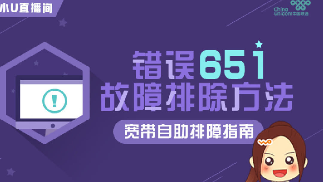 【小U直播间】简单处理常见宽带故障651