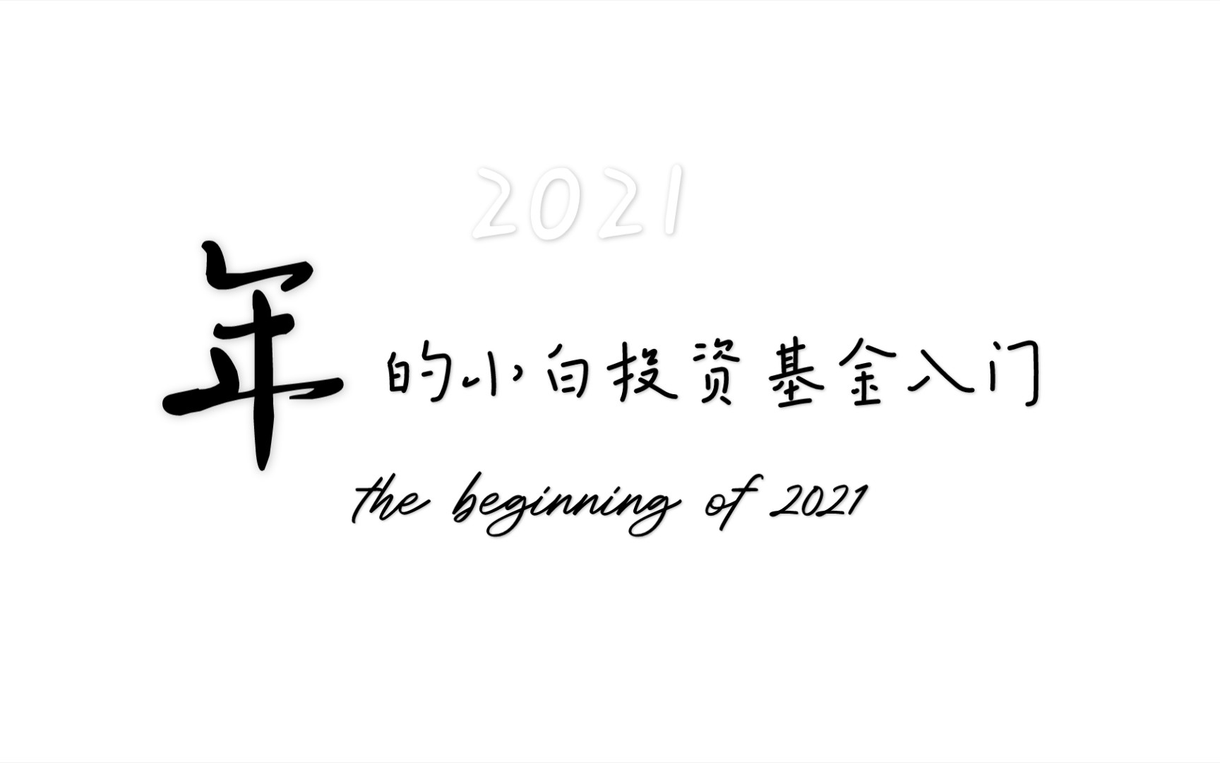 ...开始挑战一年挣50w的应届毕业生之投资理财规划,如何挑选投资基金?)
