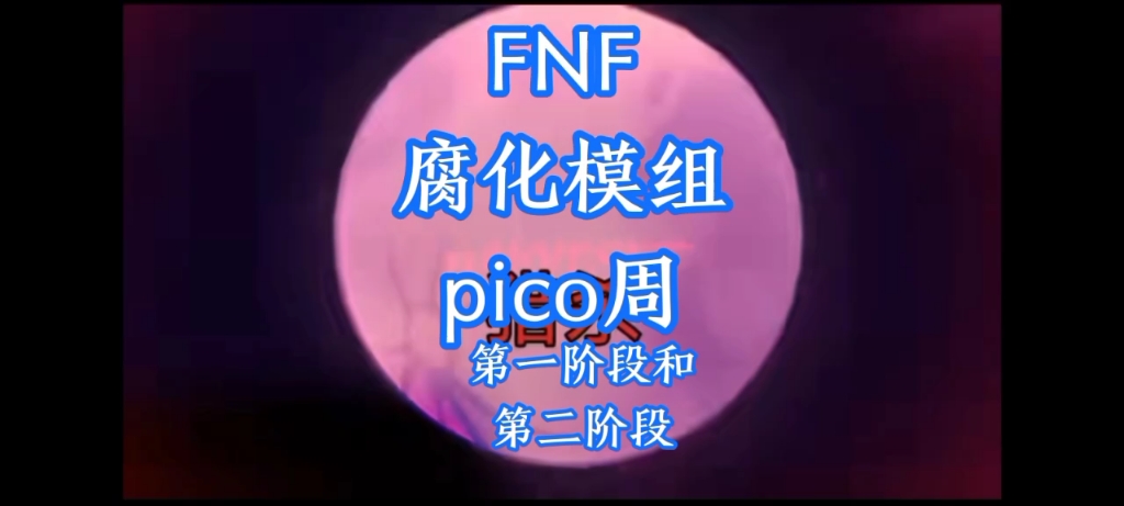 FNF腐化模组BF对决腐化pico!