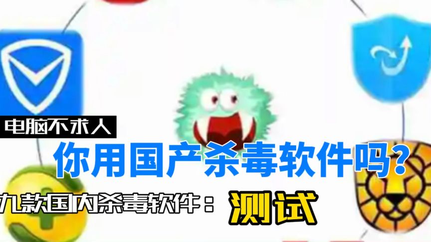 国内九款杀毒软件测试,2345安全超过360,第一名想不到是它