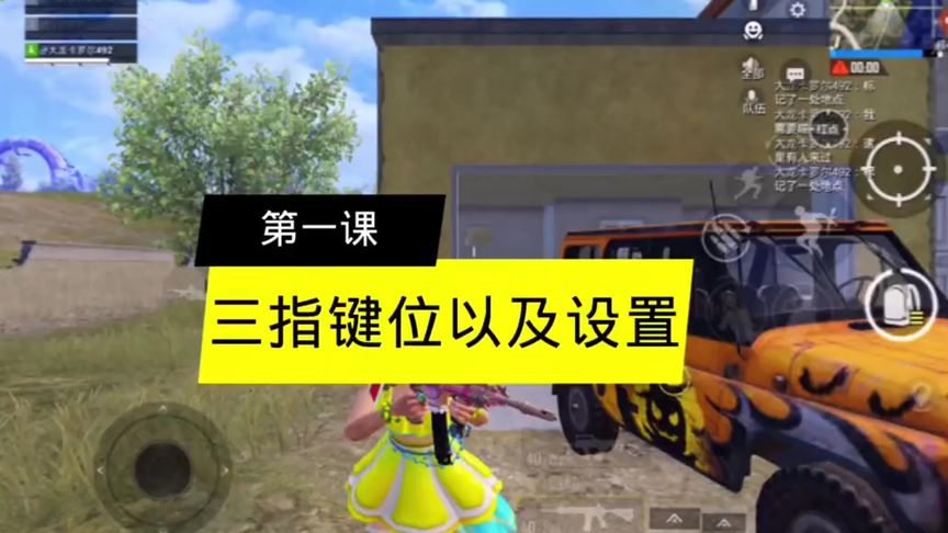 小白入游基础设置教学之三指键位#三指操作 #吃鸡教学