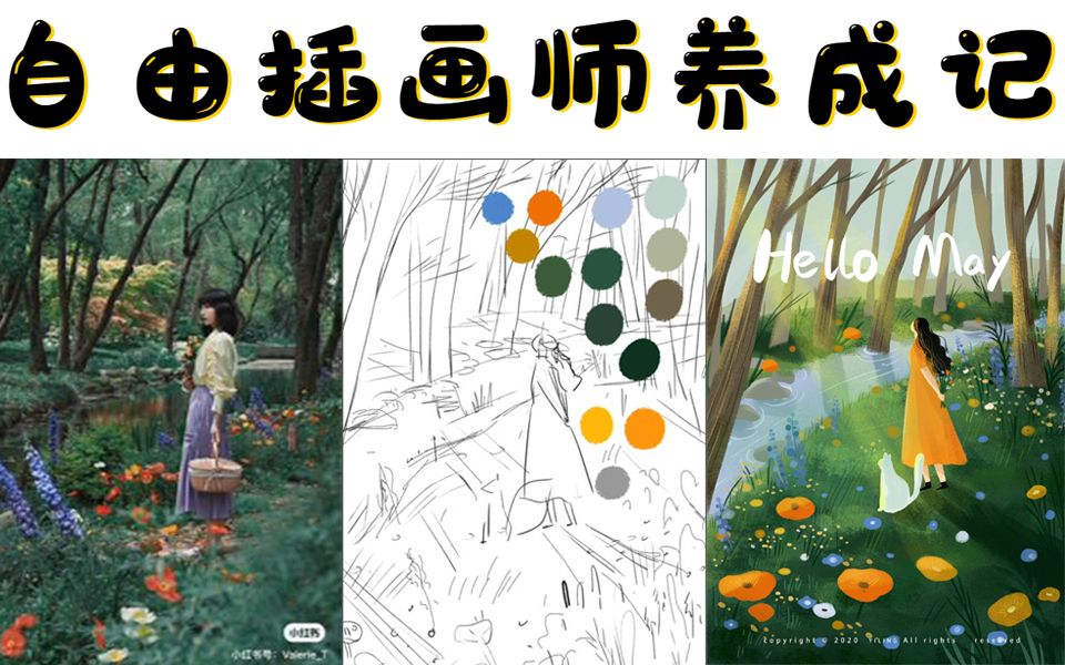 职业插画师拿到一张照片能转换成300/张的插画,你知道跟你的差距在哪...