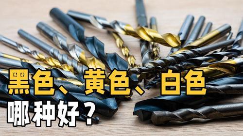 为什么钻头要区分黑色、白色、黄色,有什么不同?到底哪种更好?