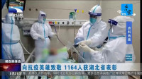 向抗疫英雄致敬,1164人获湖北省表彰