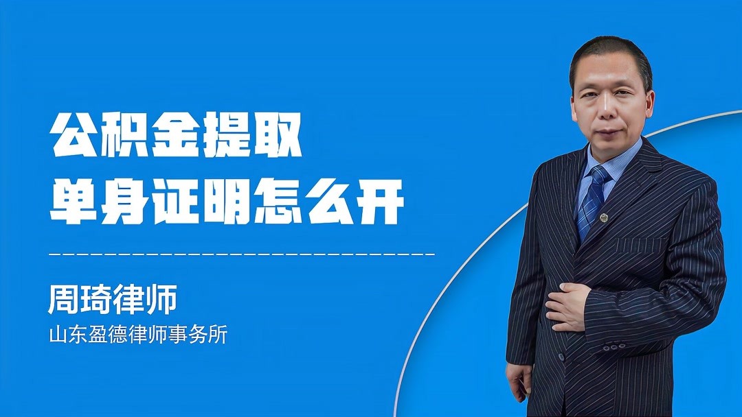 公积金提取单身证明怎么开