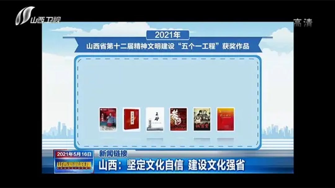 山西:坚定文化自信,建设文化强省|山西新闻联播